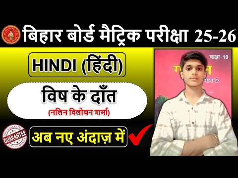 Class 10th Hindi Chapter 2 Explain विष के दांत || Bihar Board Class ...