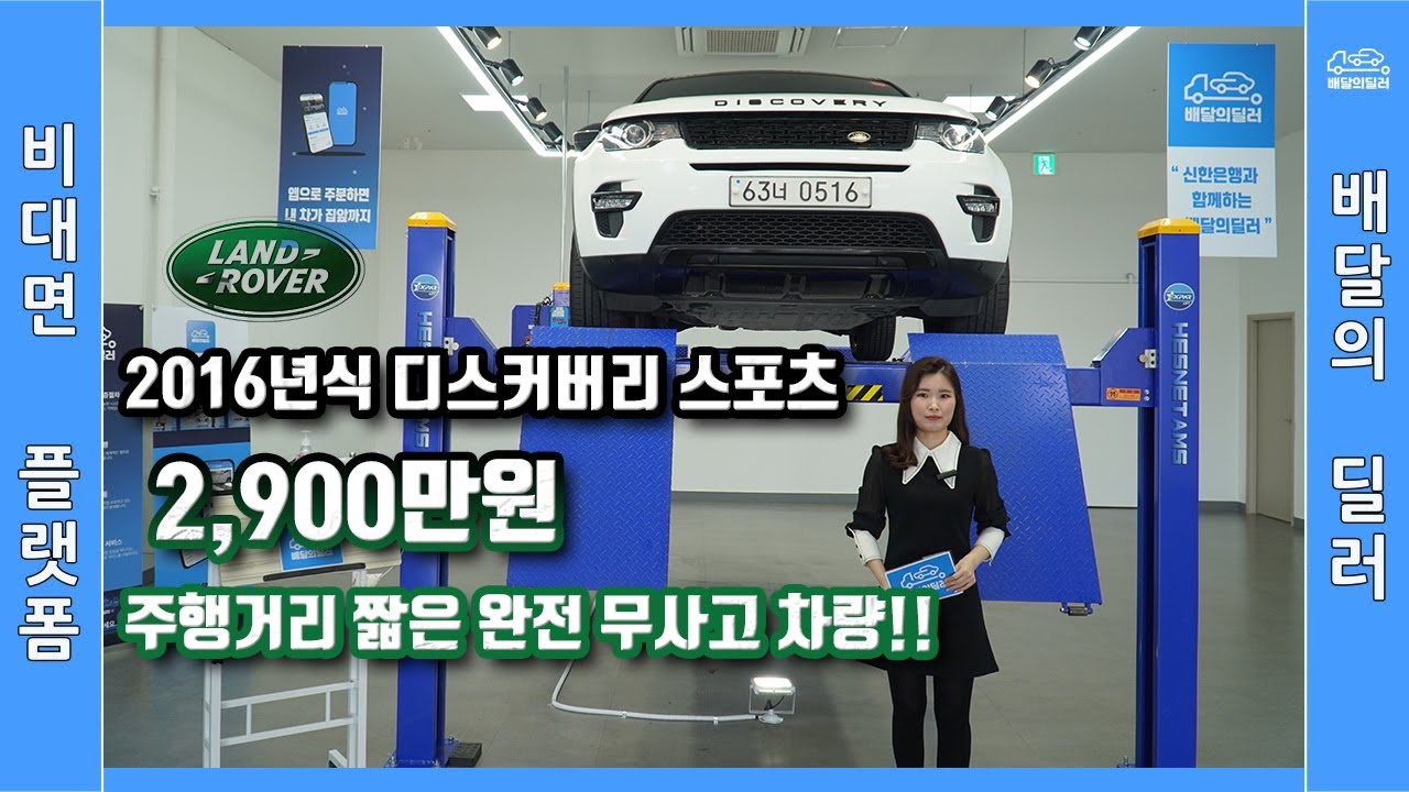 배달의딜러 중고차 디스커버리 스포츠 중고차 하부점검 부터 스캐너 진단까지 점검하여 집 앞까지 배송해드립니다63너0516