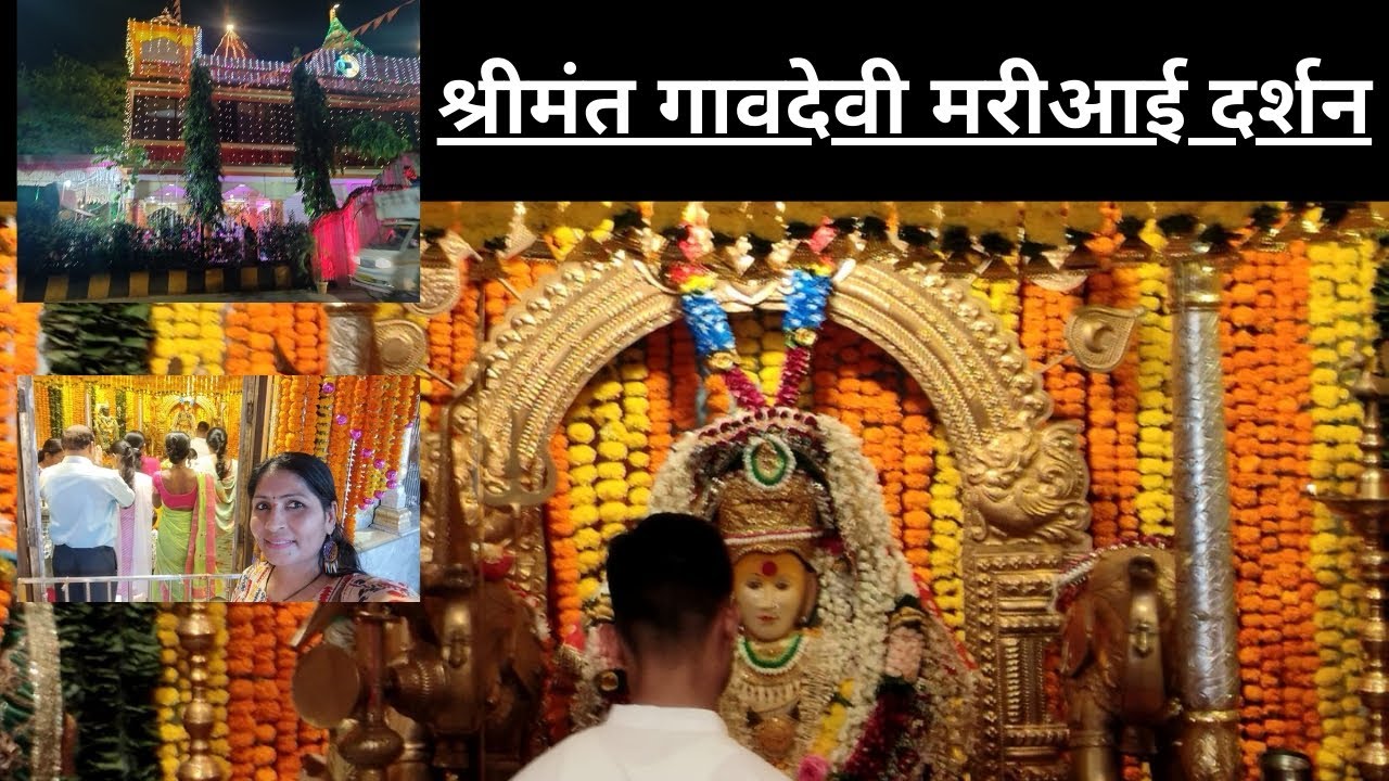 श्रीमंत गावदेवी मरीआई देवी दर्शन|वाशी जुहू गाव |चैत्र महिन्यात षष्ठीला ...