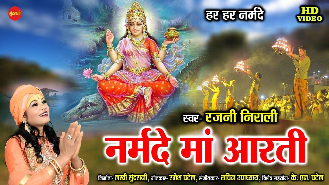 Narmada Ma Aarti - नर्मदे माँ आरती - Rajni Nirali ji - Lord Narmada ...