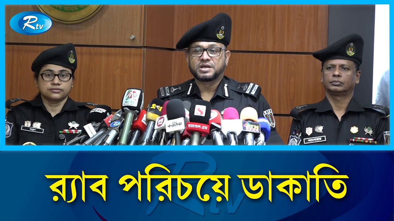 ভুয়া র‌্যাব পরিচয়ে ডাকাতি, ফরিদপুরে গ্রেফতার ৫ | RAB | Rtv News - YouTube