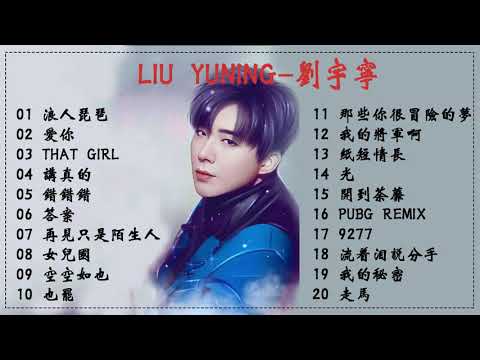 [刘宇宁] Liu yuning - 刘宇宁歌最喜欢的歌曲列表 - The Best Songs of Liu Yuning - YouTube
