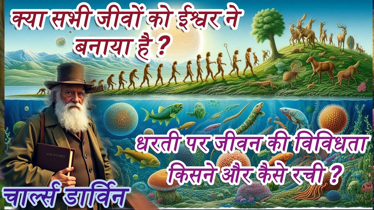 धरती पर जीवन की विविधता किसने और कैसे रची | Who Created Life On Earth ...