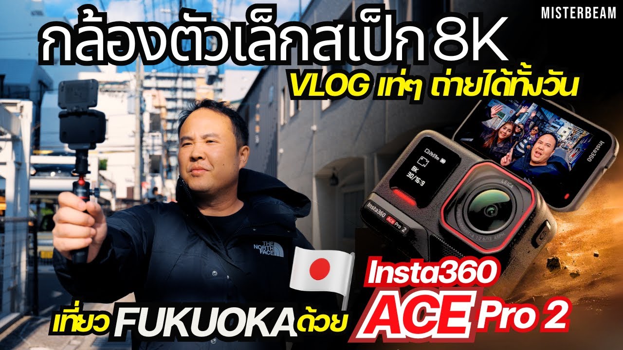 กล้องตัวเล็กสเป็ก 8K VLog เท่ๆถ่ายได้ทั้งวัน เที่ยว FUKUOKA ด้วย Insta360 Ace Pro 2 - YouTube