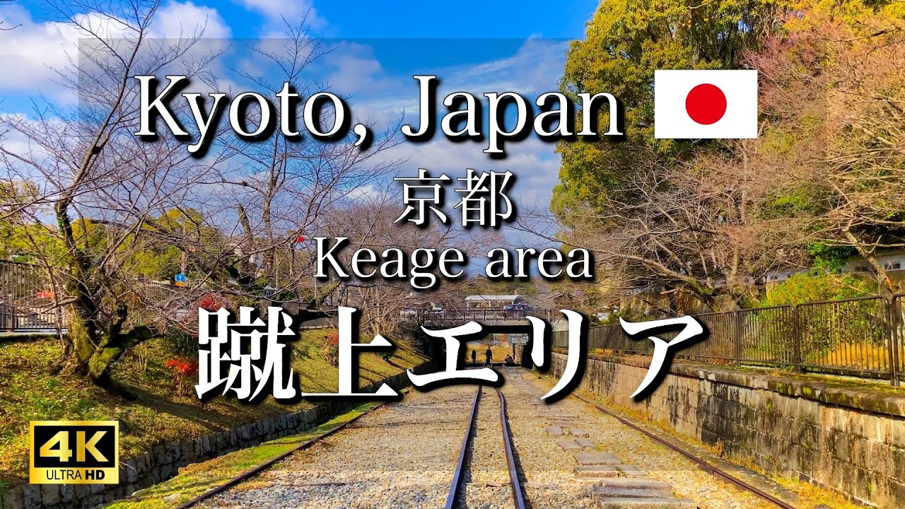 Exploring the Keage Incline and its Surroundings in Kyoto, Japan [4K ...