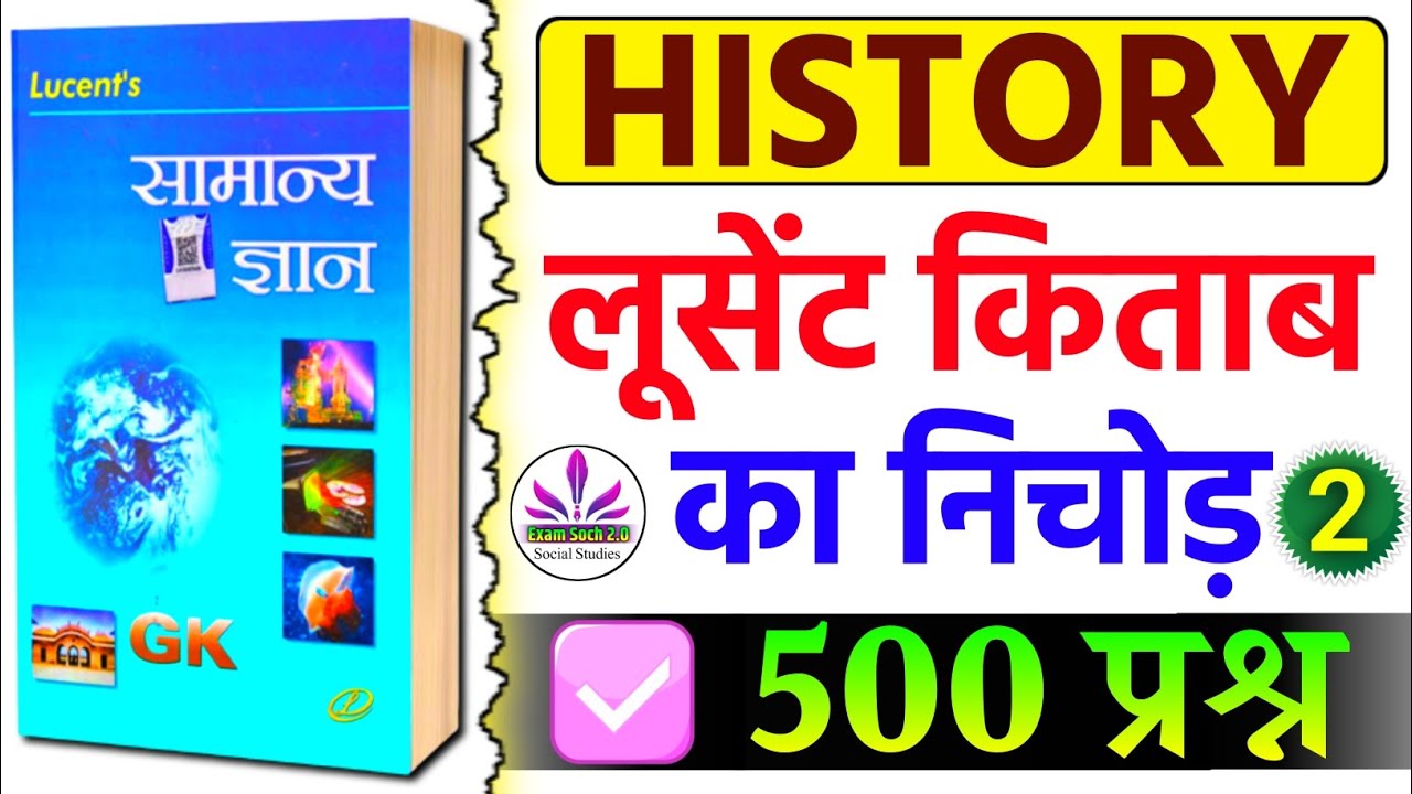 LUCENT HISTORY GK | Lucent History Question | Complete Lucent GK in Hindi | Lucent General ...
