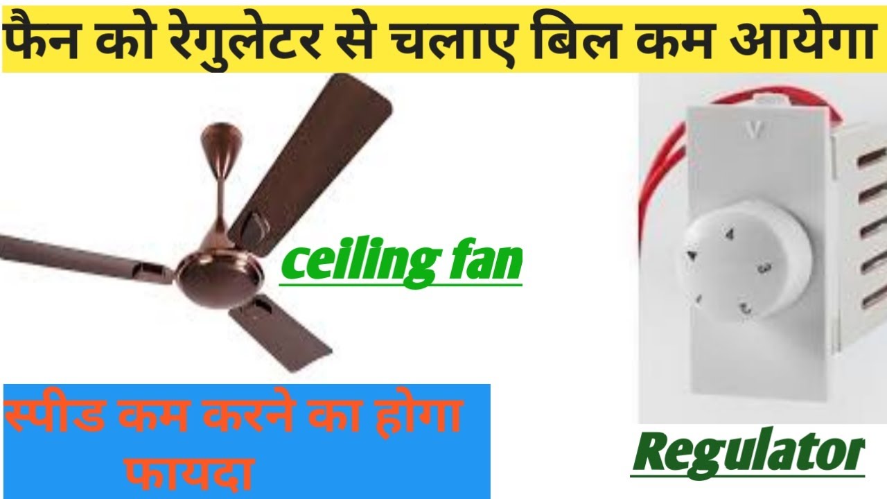फैन को रेगुलेटर से चलाने का फायदा क्या है।What are the benefits of ...