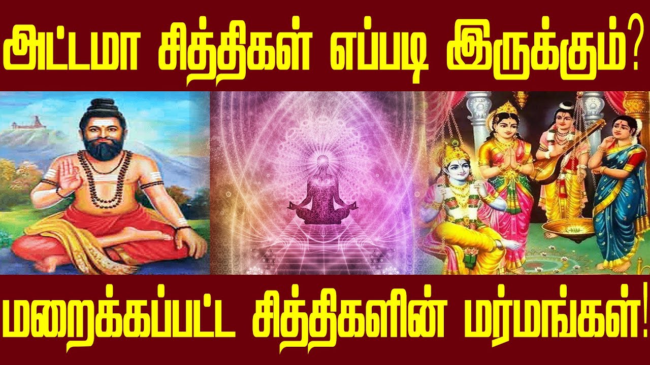சித்தர்களின் அட்டமா சித்திகளை பற்றி தெரியுமா? | Asta Siddhi Secrets ...