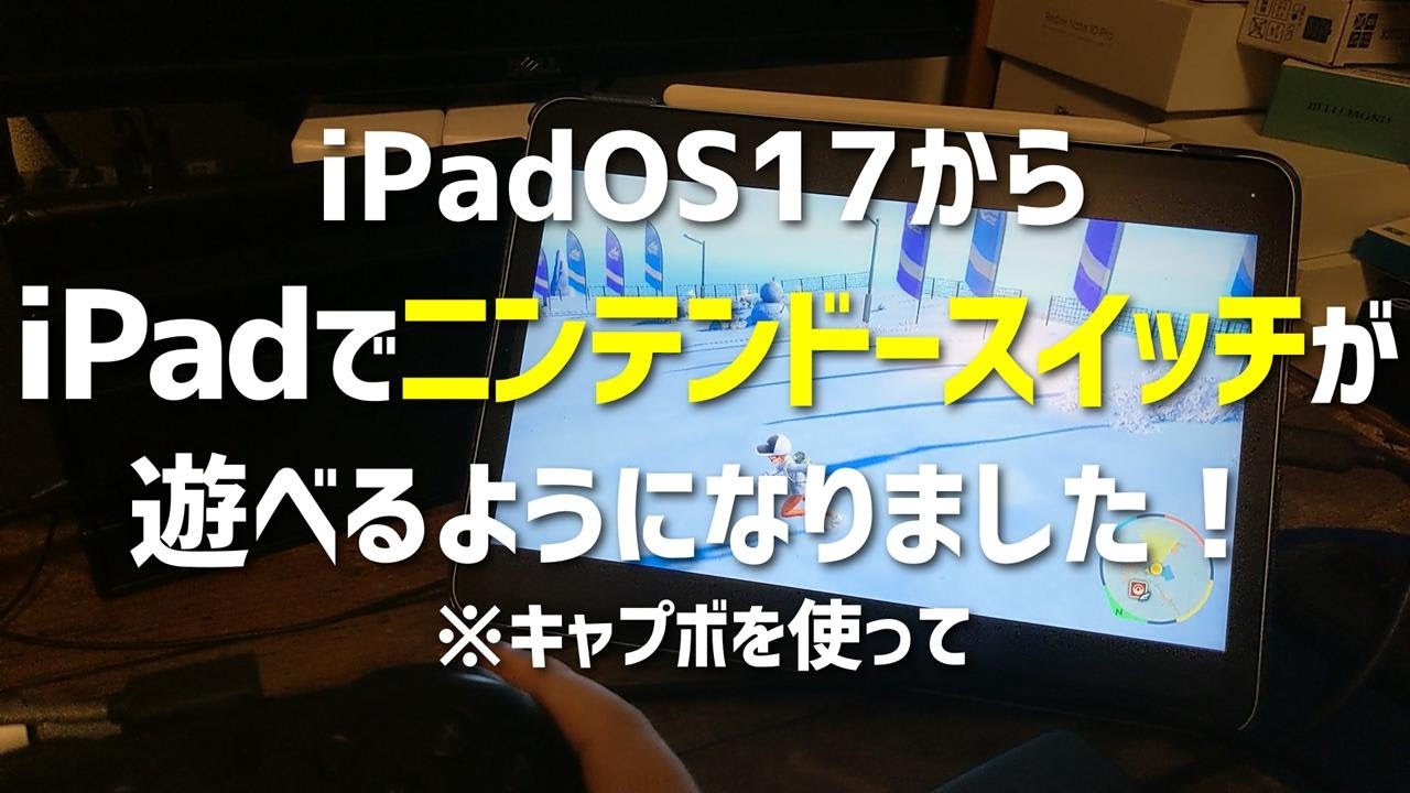 iPadOS 17＋Type-C iPadでキャプボを使ってSwitchの画面録画する方法 - YouTube