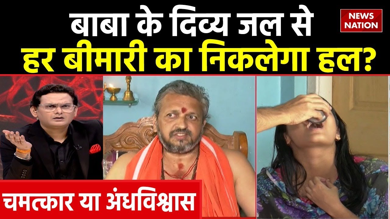 Operation Pakhand: Baba के 'दिव्य जल' से हर बीमारी का निकलेगा हल ...