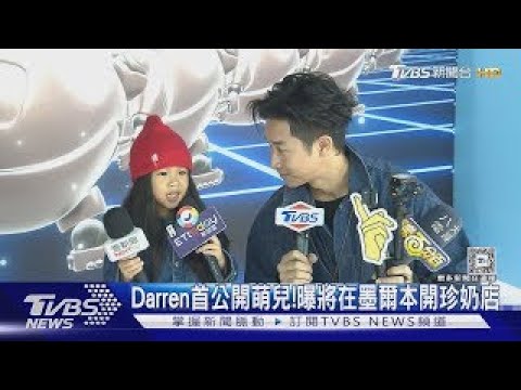 首度合體萌兒!Darren親曝將當老闆 赴墨爾本開「珍奶店」｜TVBS新聞 - YouTube