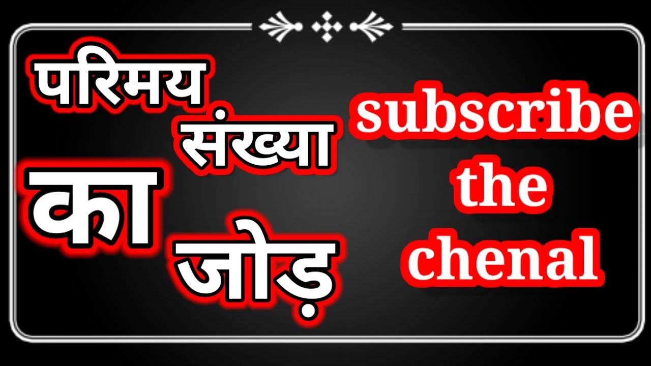 parimay sankhya ka Jod | addition of rational number | parimay sankhya ...