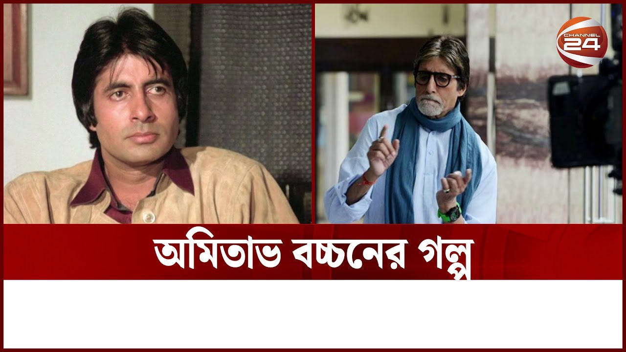 অমিতাভ বচ্চনের গল্প | Amitabh Bachchan | Channel 24 Entertainment - YouTube
