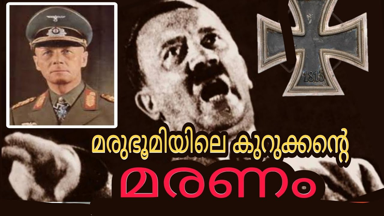 #മരുഭൂമിയിലെ കുറുക്കൻ്റെ മരണം!#The tragic death of Erwin Rommel #ഇർവിൻ റോമലിൻ്റെ മരണം #നാസി ...