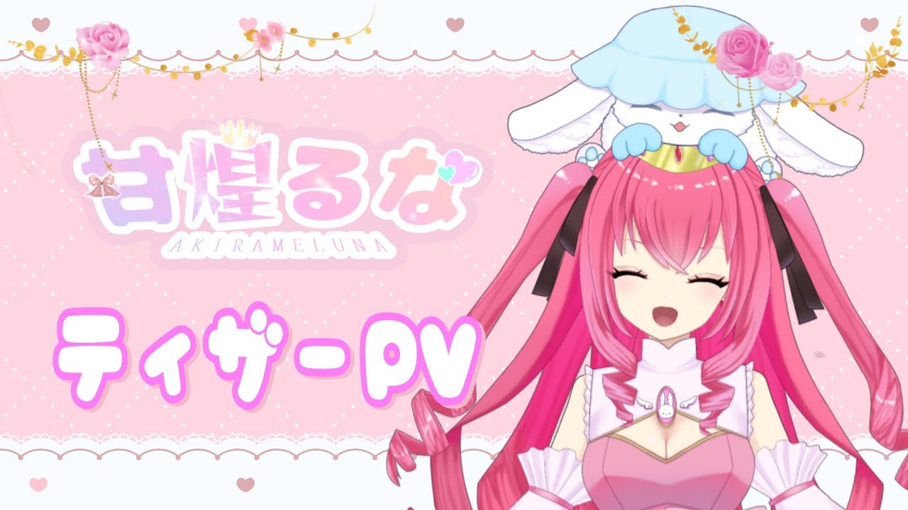 【ティザーPV/Teaser PV】甘煌るな(akirame luna)【#新人Vtuber】#vtuber #vtuber準備中 - YouTube