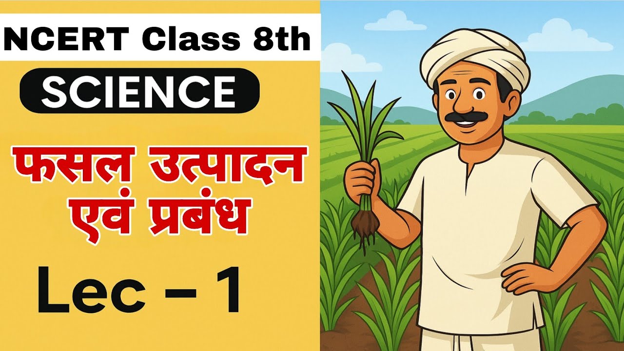 NCERT Class 8th Science Chapter 1 | कक्षा 8 विज्ञान अध्याय 1 | फसल ...