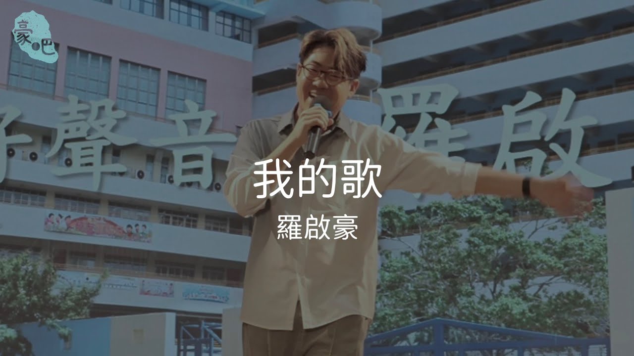羅啟豪 Ramon Lo - 《我的歌》｜相信 相信•羅啟豪 Believe in Ramon Lo Busking Tour｜19.9. ...