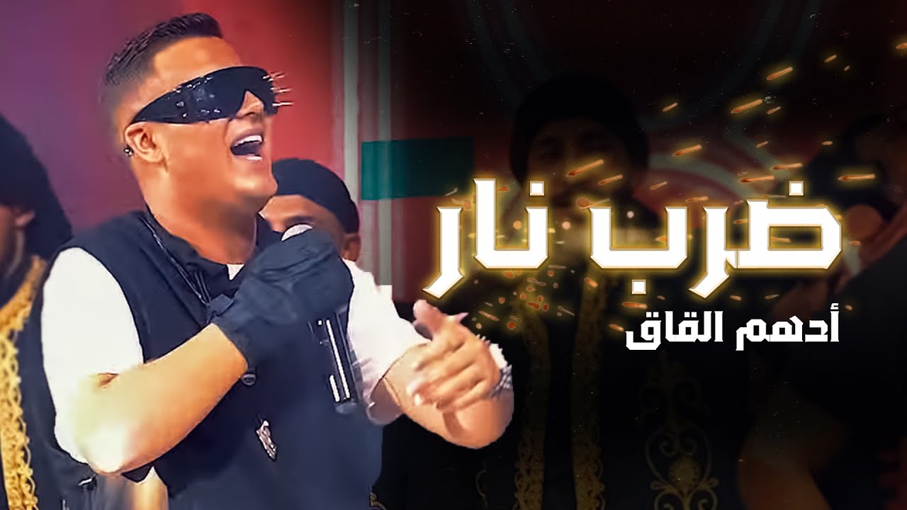 Adham Al Kak - Darb Nar | ادهم القاق - ضرب نار - YouTube Music
