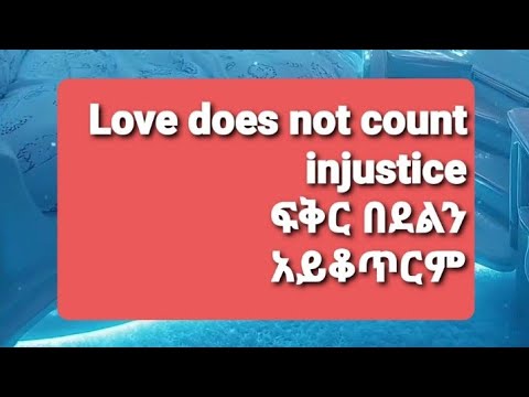 Love does not count injusticeፍቅር በደልን አይቆጥርም1ኛ ቆሮንቶስ 13፤5 - YouTube