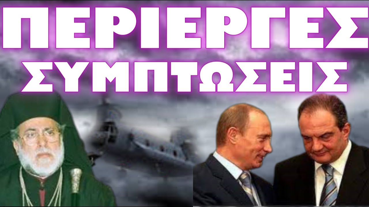ΚΑΤΙ ΔΕΝ ΚΟΛΛΑΕΙ ΣΤΗΝ ΙΣΤΟΡΙΑ ΤΗΣ ΠΤΩΣΗΣ ΤΟΥ CHINOOK ! - YouTube