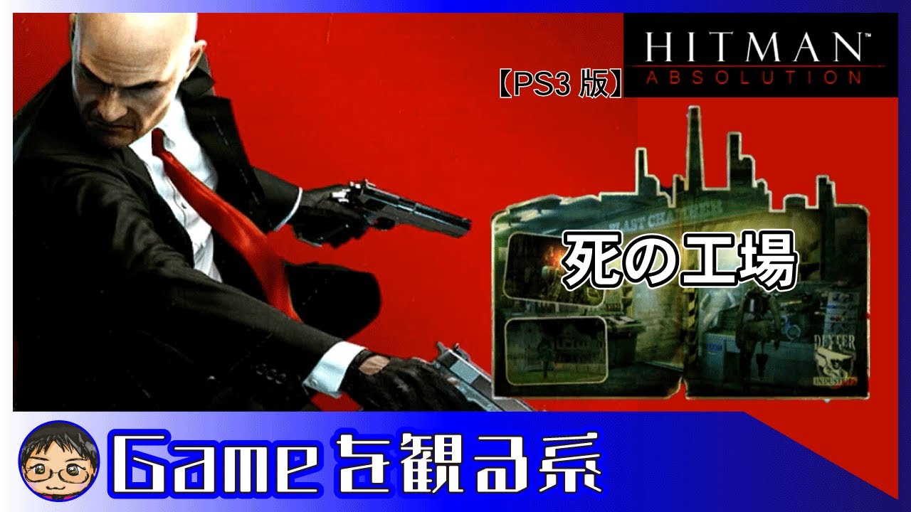 【Hitman】＃12「死の工場」Hitman Absolution（難易度：Normal）・PS3版 - YouTube