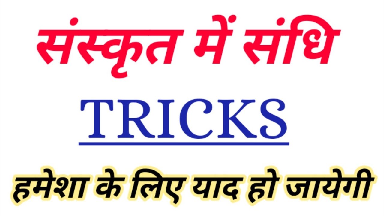 sandhi trick for Sanskrit grammar | sandhi trick | sandhi video | # ...