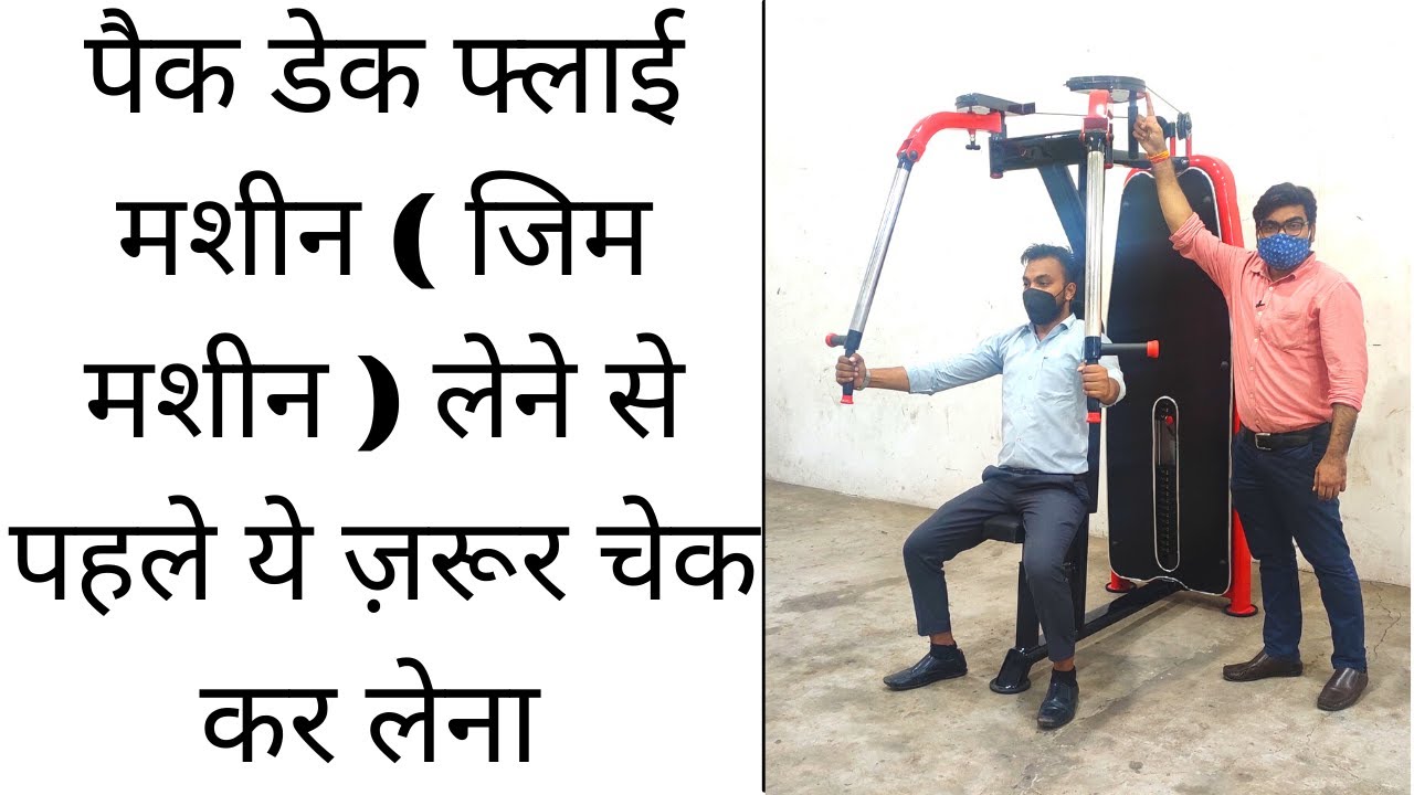 जिम की मशीन लेने से पहले ये ज़रूर चेक करें | How to Check Pec Dec Fly ...