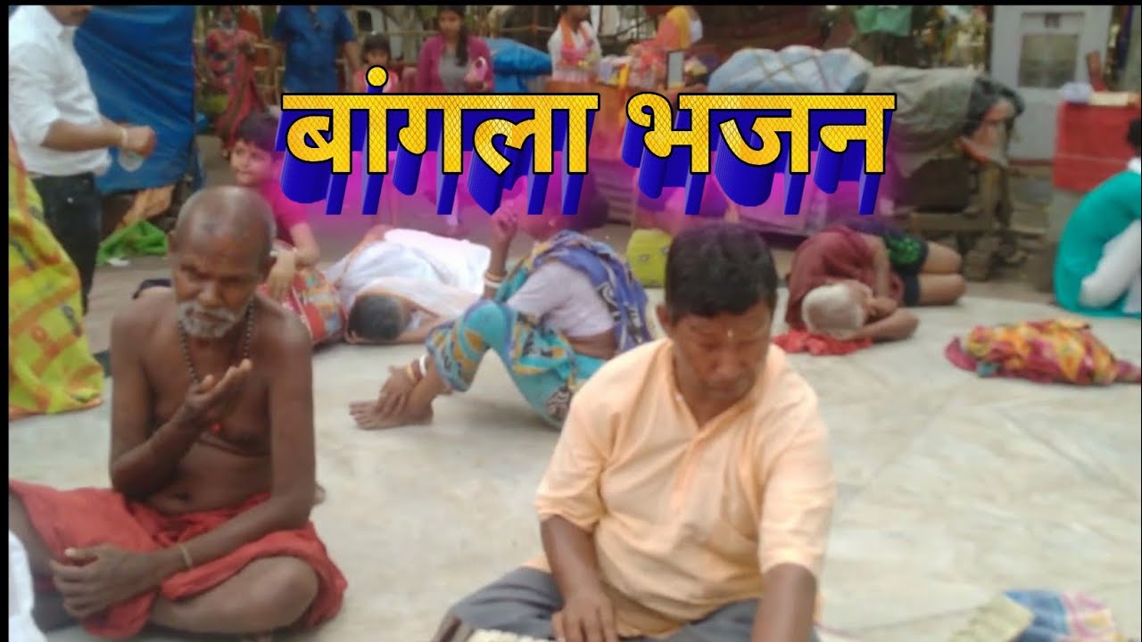 Bangla Bhajan | बंगला भजन - YouTube