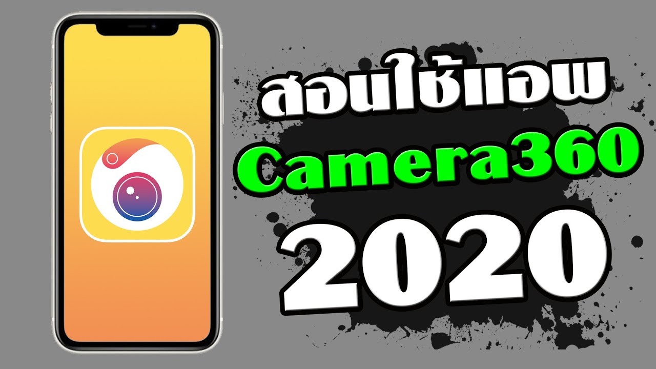 สอนใช้แอพ Camera360 เบื้องต้น อัพเดต 2020 (Camera360 Tutorial) - YouTube