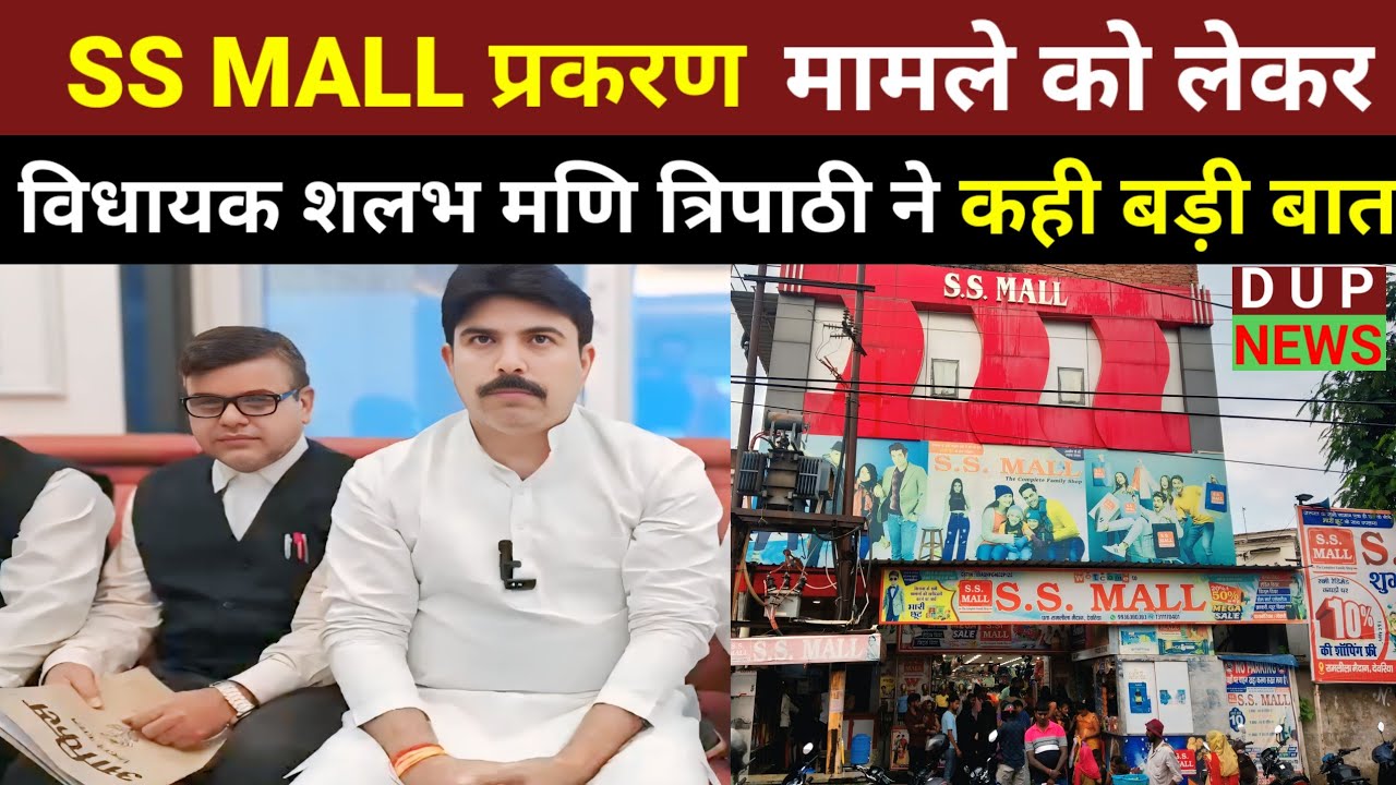 Deoria news!!SS MALL युवती के धर्मान्तरण मामले को लेकर विधायक शलभ मणि ...
