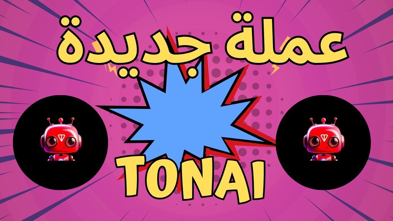 🛑عملة TONAI ذات المجتمع الضخم شرح التسجيل استعدادا للاطلاق - YouTube