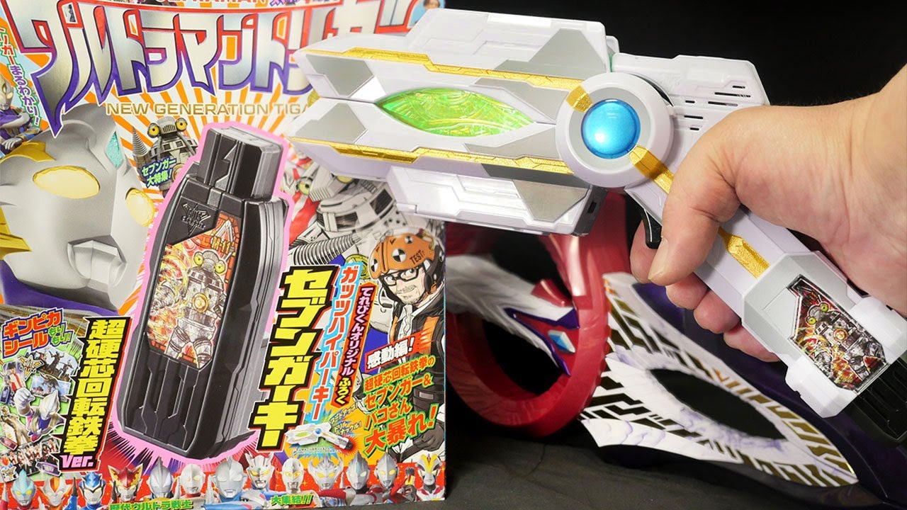 ウルトラマントリガー ガッツハイパーキー【セブンガーキー 超硬芯回転鉄拳ver 】てれびくんオリジナルふろく [Sevengar Cho ...