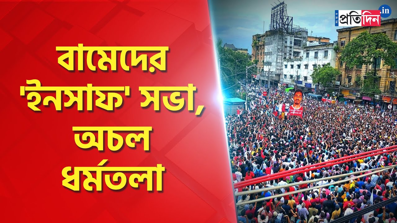 Left student organizations hold 'Insaf Sabha' in Kolkata | Sangbad ...