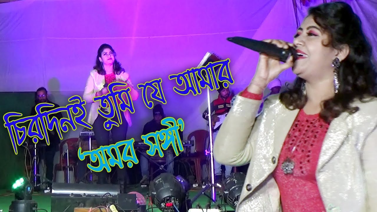 Chirodini tumi je amar - Amar Sangi [Singing by KOYEL] // Kurpa ...