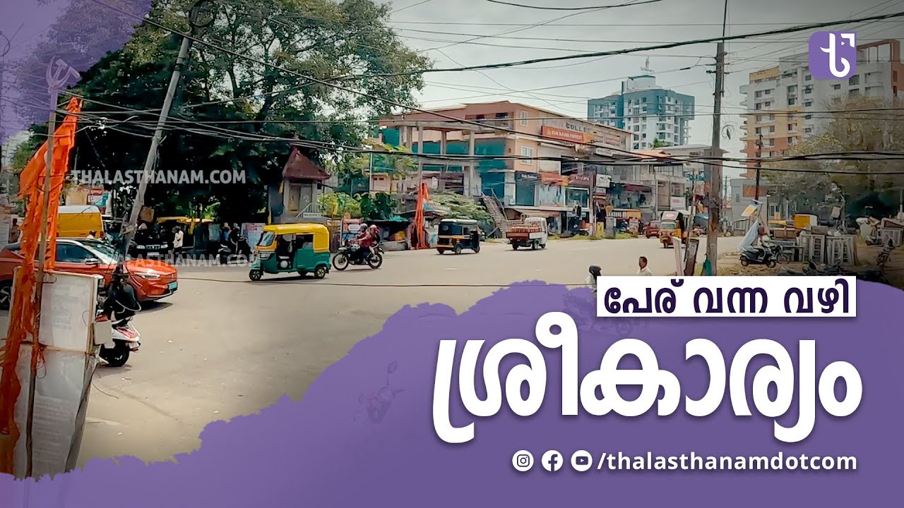 ശ്രീകാര്യം എന്ന പേര് വന്നത് എങ്ങനെ? | Sreekaryam | ThalasthanamDotCom ...