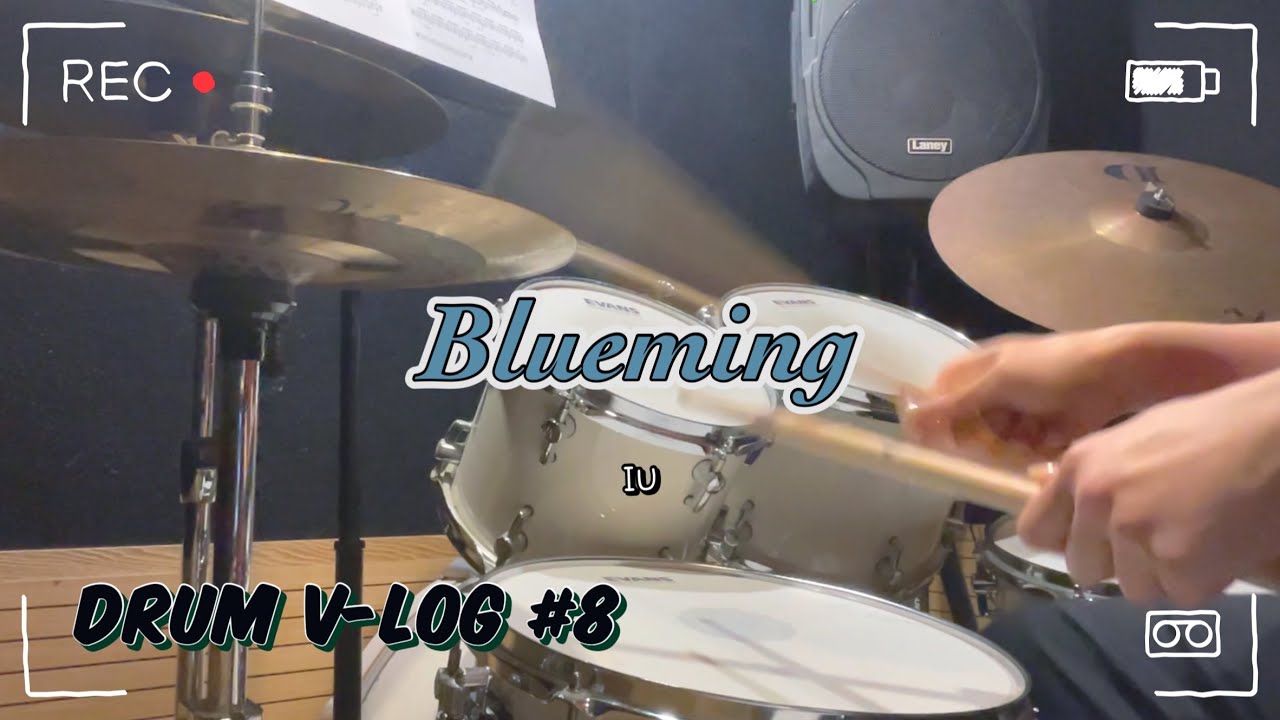 드린이 취미드럼_레슨 6주차 브이로그+ 아이유(IU) 블루밍 Blueming 🥁 Drum V-log #8 - YouTube