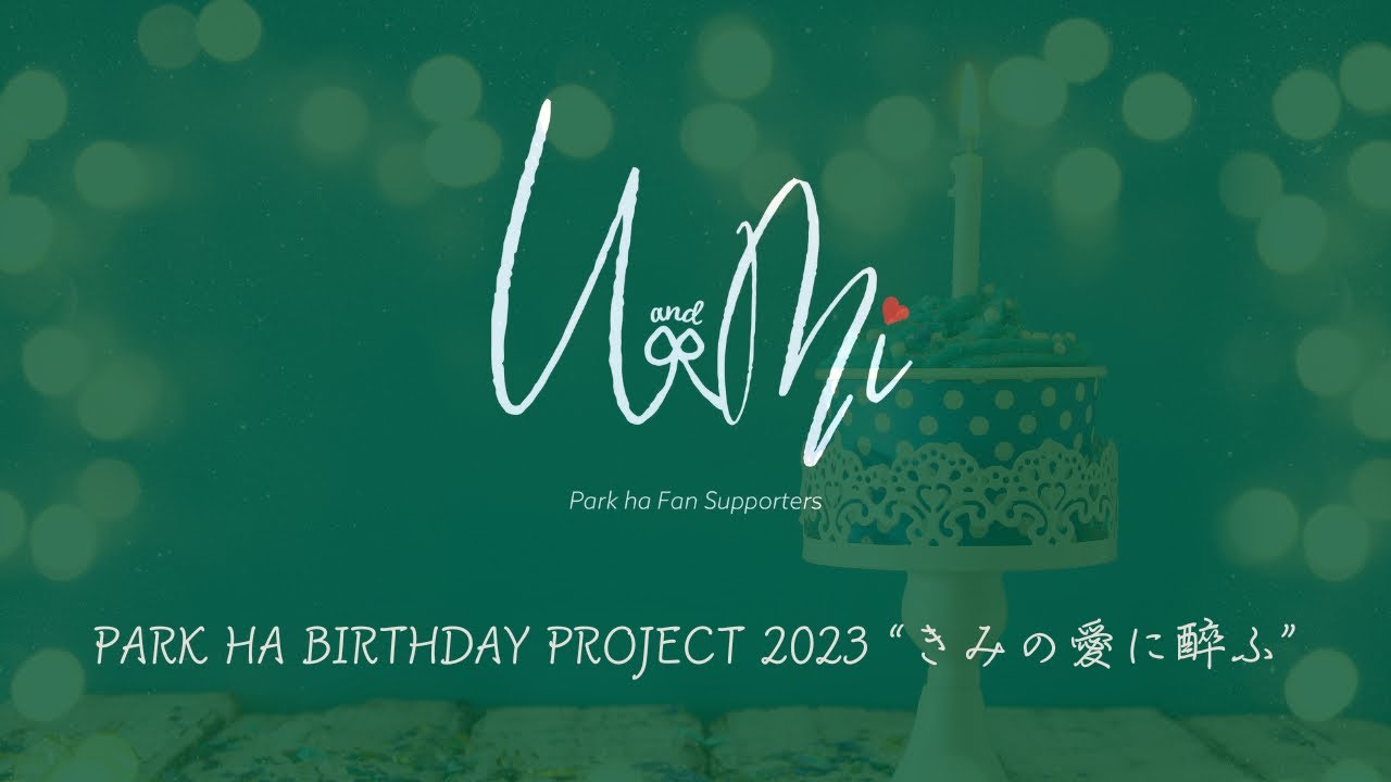 PARK HA BIRTHDAY PROJECT 2023 "きみの愛に醉ふ" ♡ - YouTube