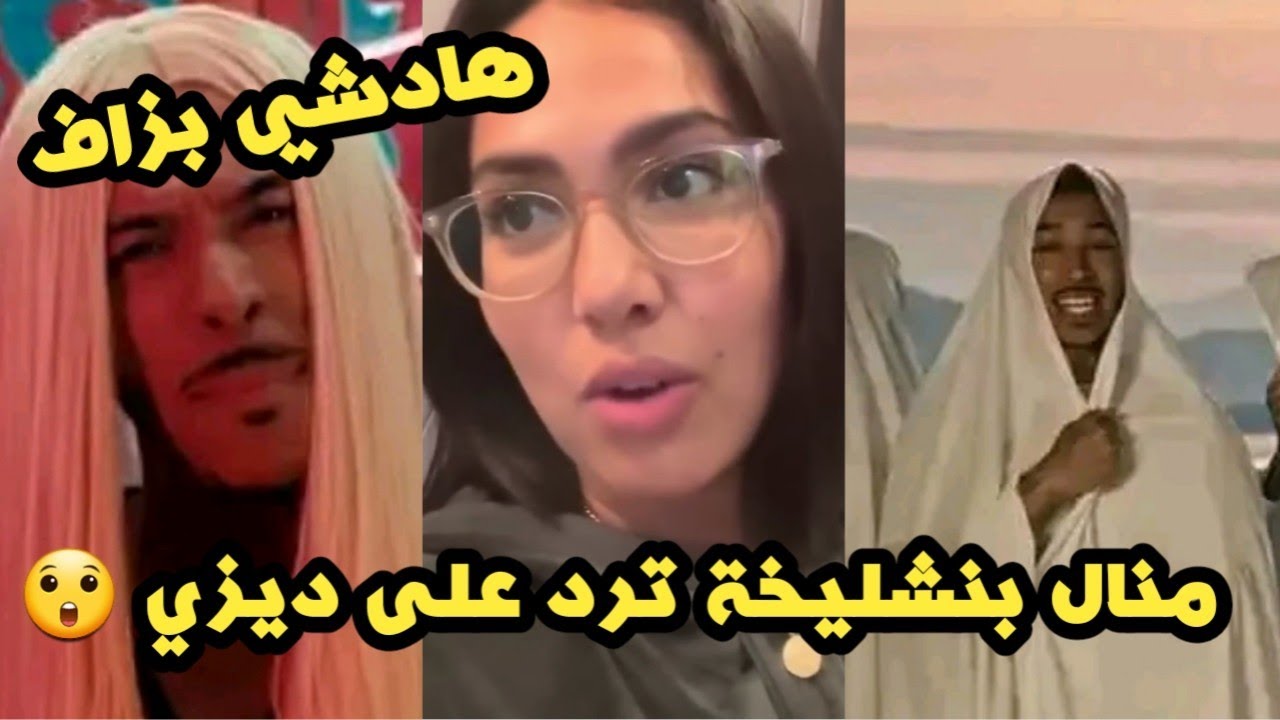 ردة فعل منال بنشليخة على طراك ديزي دروس manal dizzy dros - m3a l3chran ...