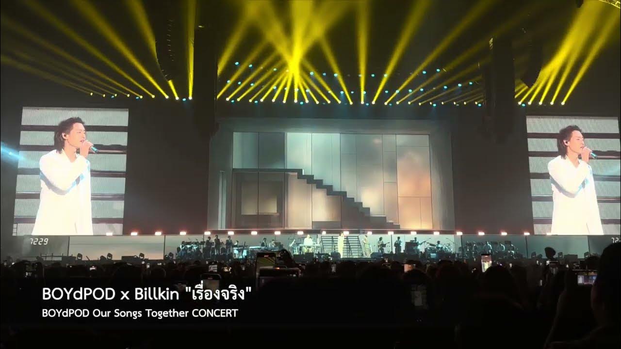 BOYdPOD x Billkin "เรื่องจริง" @ BOYdPOD Our Songs Together CONCERT - YouTube