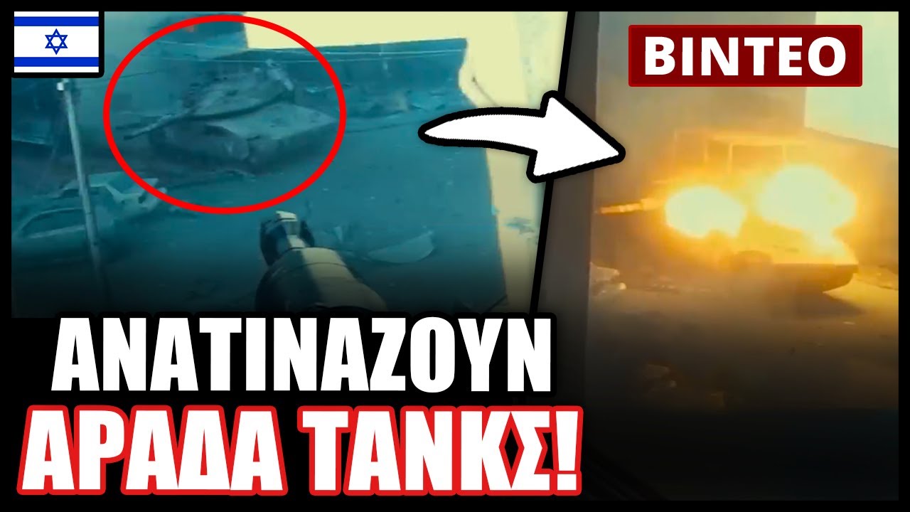 Δείτε τα! Ομηρικές αστικές μάχες λαμβάνουν χώρα μέσα στη Γάζα! Οι ...