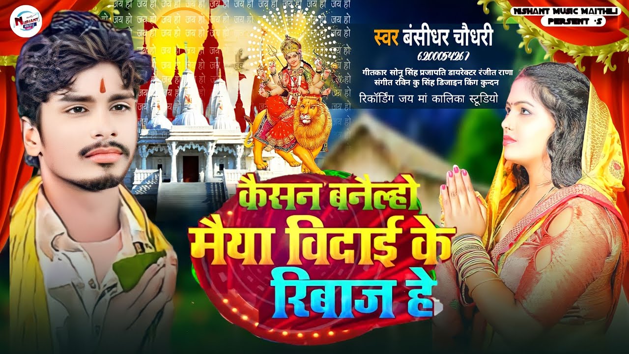 #विदाई_गीत Bansidhar Chaudhary कैसन बनेलहो मैया विदाई के रिबाज हे ...