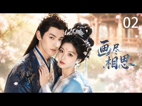 《畫盡相思》2：落魄千金慘遭未婚夫拋棄，誰料轉身嫁給冷面王爺，被他寵成掌心寶！💕#田曦薇 #陈哲远 ##古装 #甜宠 #权谋 #Chinese Drama #love #kiss #爱情 #drama