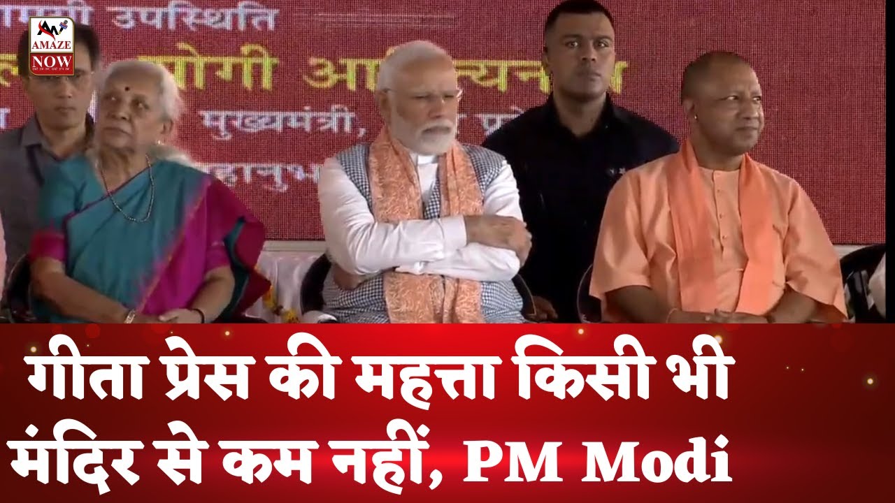 PM Modi - गीता प्रेस की महत्ता किसी भी मंदिर से कम नहीं | CM | PM ...