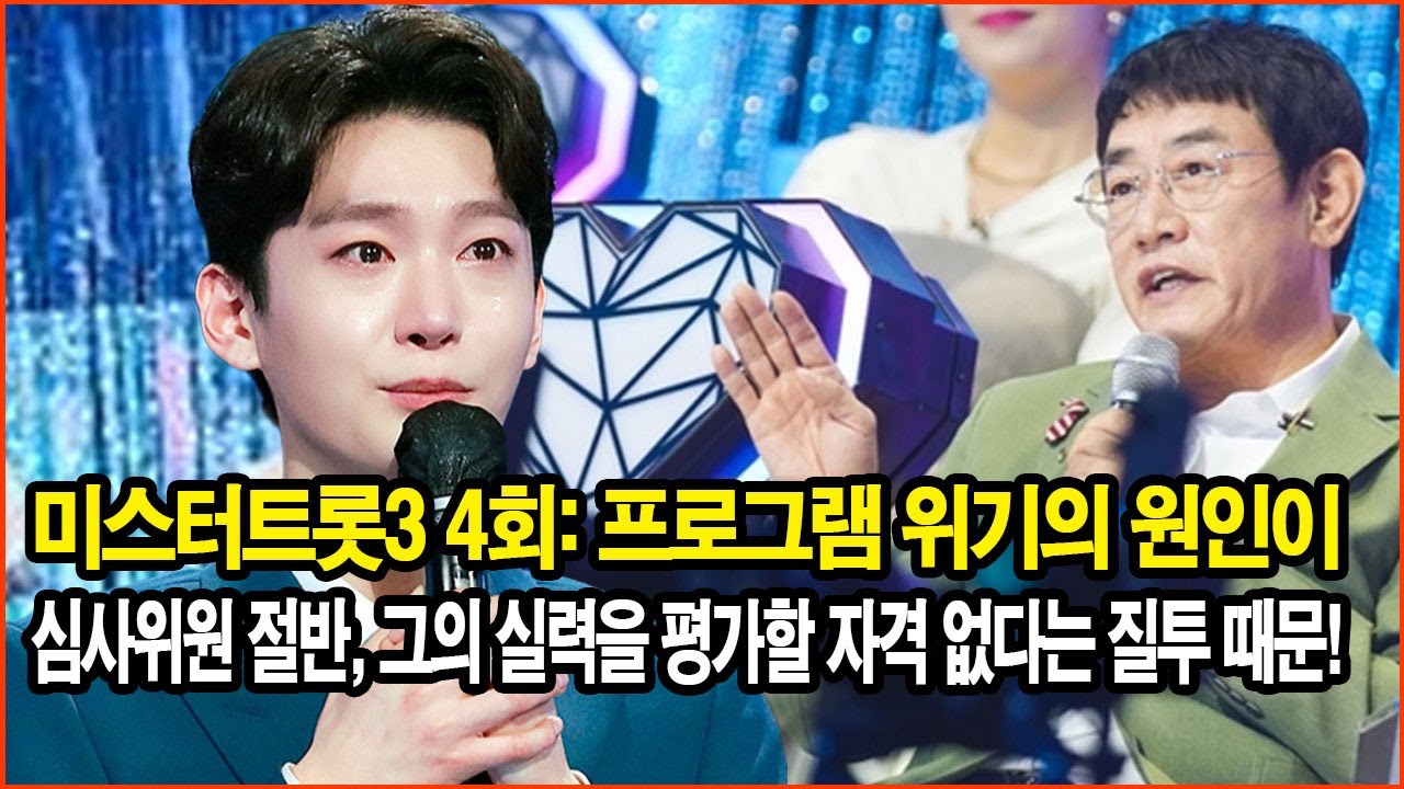 미스터트롯3 4회 프로그램 위기의 원인이 김용빈 때문심사위원 절반 그의 실력을 평가할 자격 없다는 질투 때문