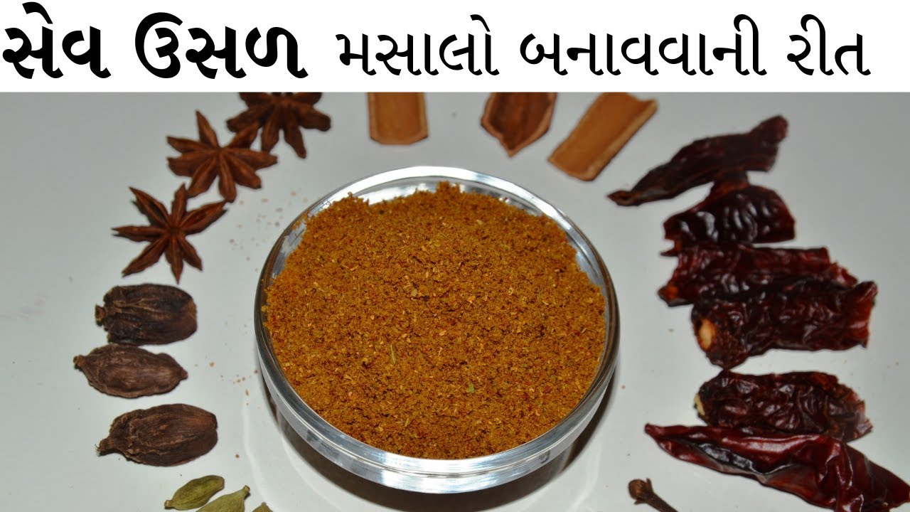સેવ ઉસળ મસાલો ઘરે બનાવવાની રીત । sev usal masala | gujarati recipe ...