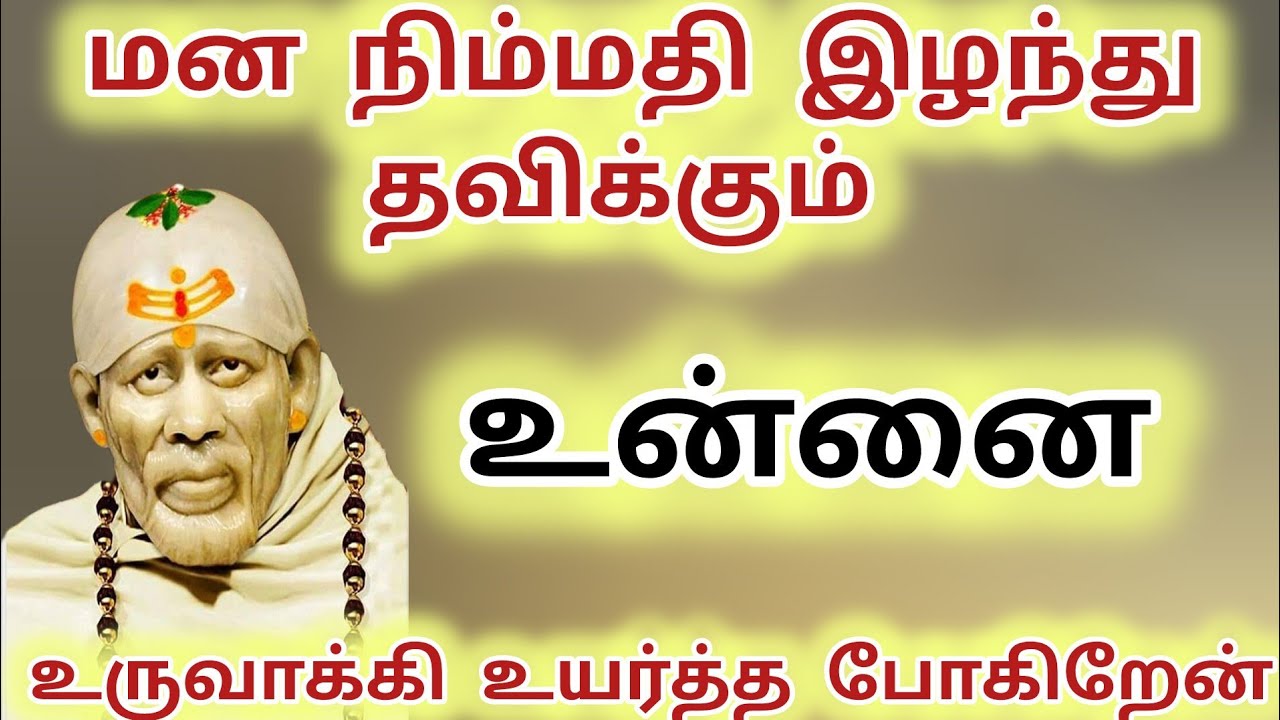 உன்னை உருவாக்கி உயர்த்த போகிறேன் மனநிம்மதி இழக்காதே #sai #saibaba #baba ...