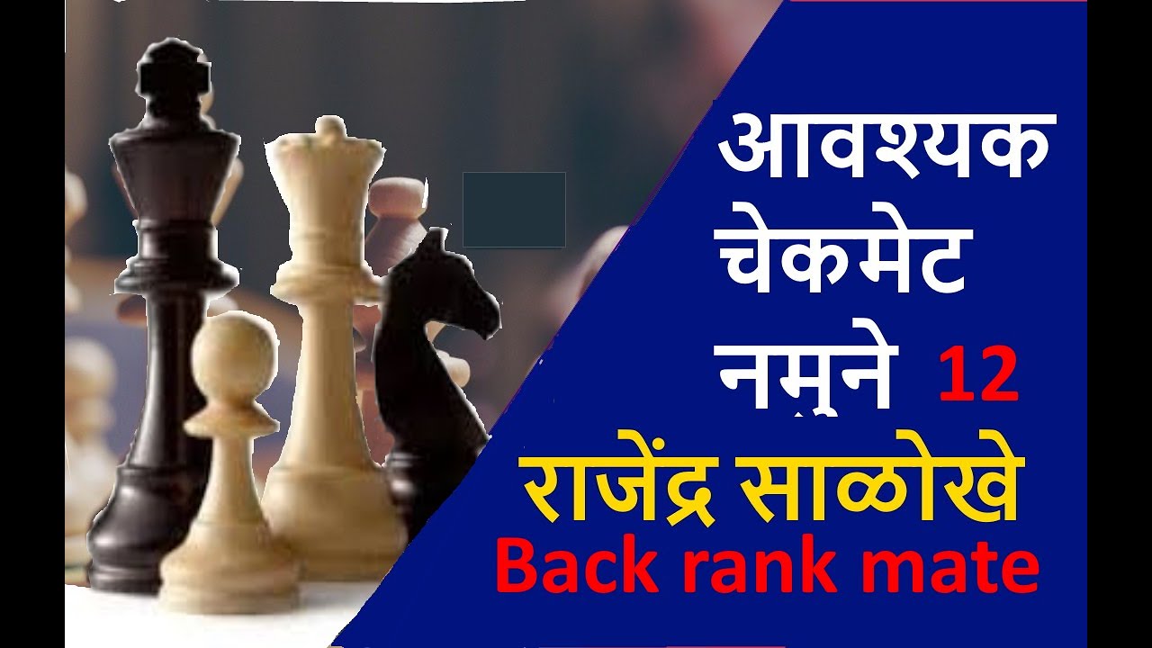 Chess In Marathi Back Rank Mate YouTube chess-in-marathi-back-rank-mate-youtube