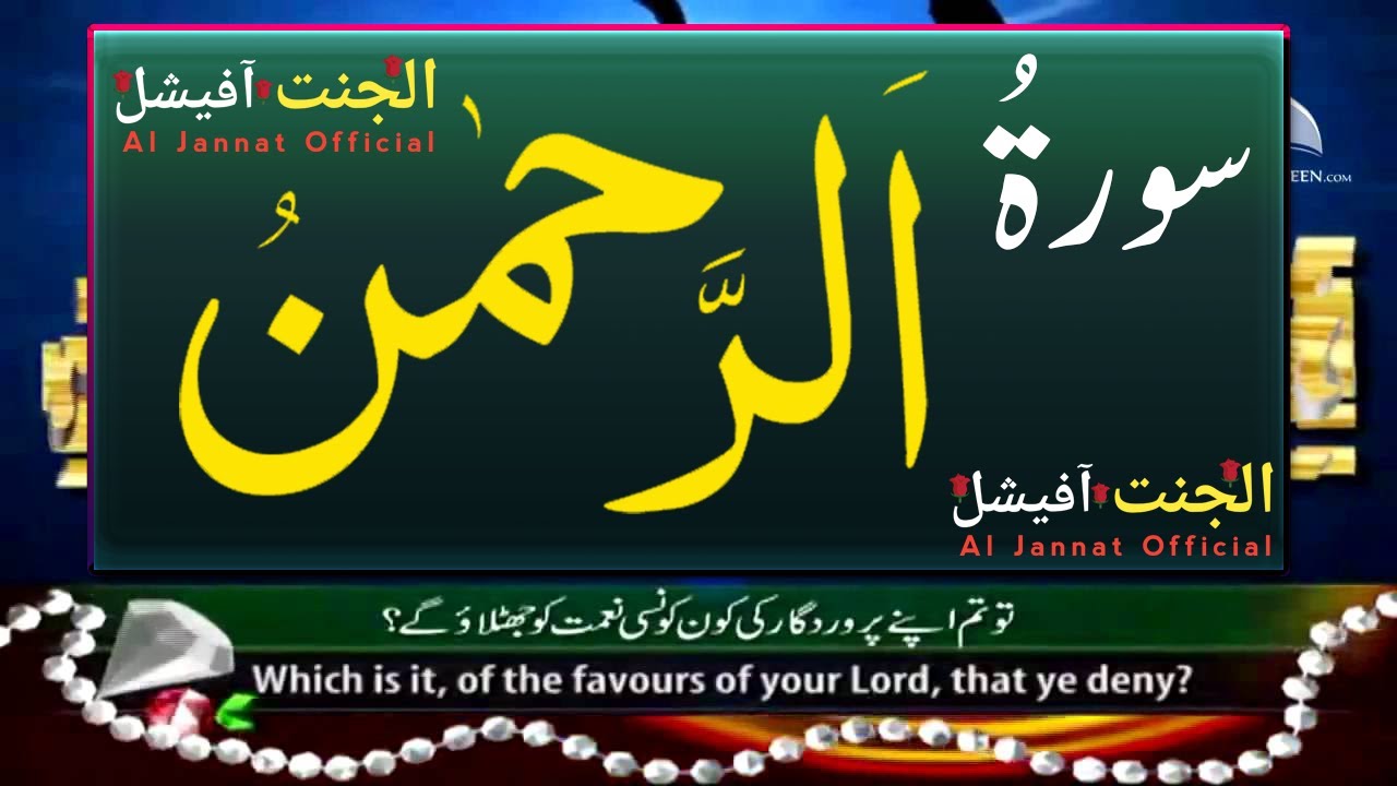 Surah Ar-Rahman Full l Beautiful and Heart Trembling Quran Recitation ...