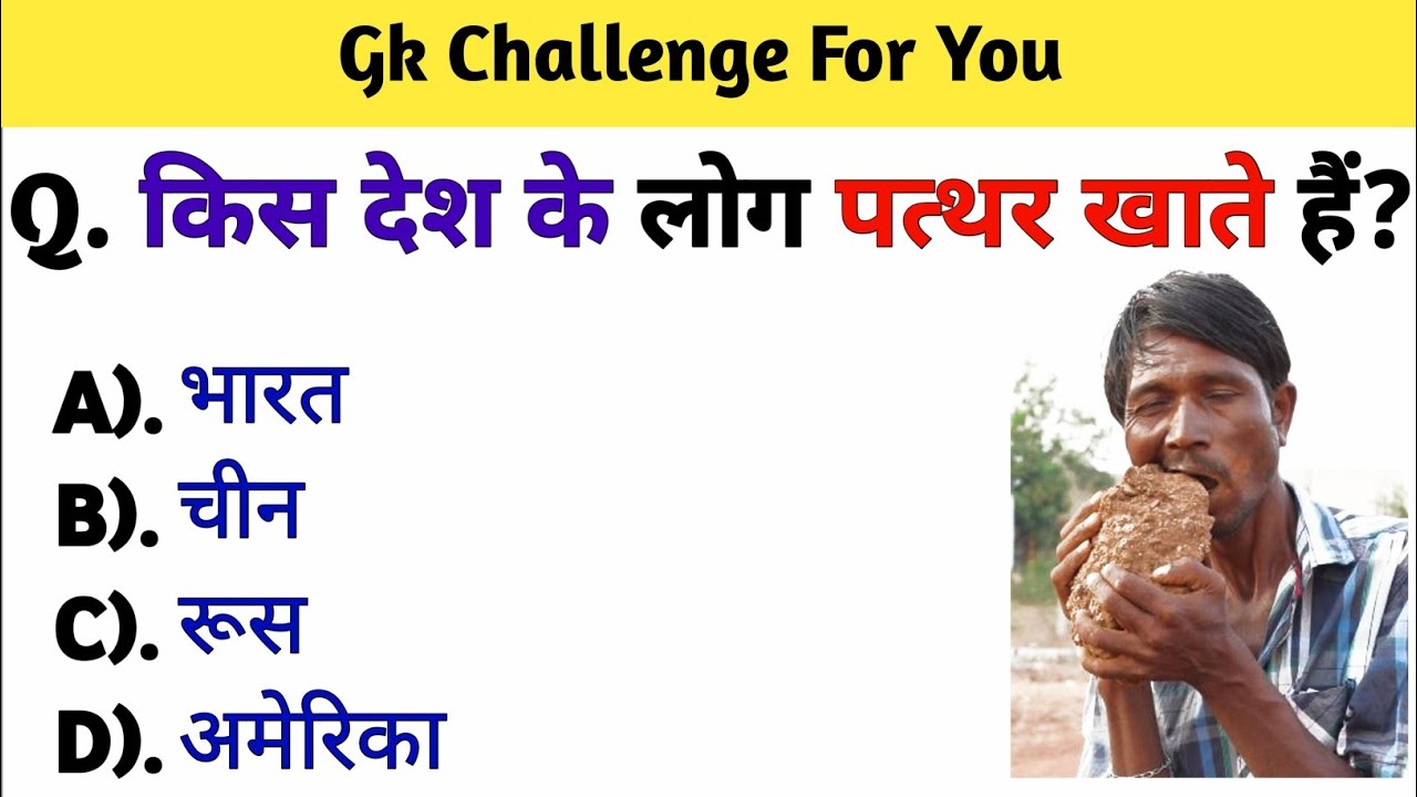 किस देश के लोग पत्थर खाते हैं? GK Question || Top 15 Gk Questions in ...