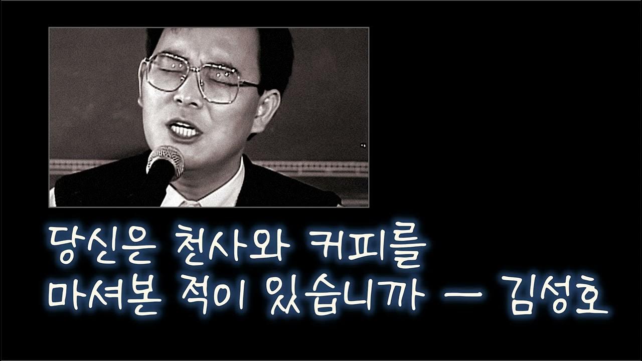 당신은 천사와 커피를 마셔본 적이 있습니까 1994 김성호 Customized Eq For Vocals Youtube
